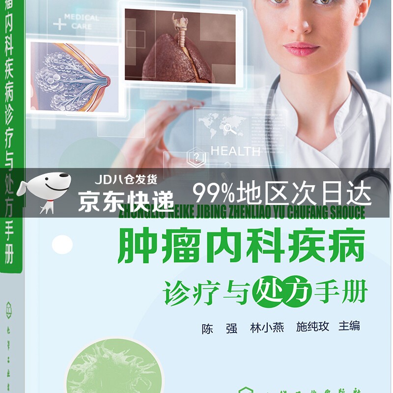 肿瘤内科疾病诊疗与处方手册
