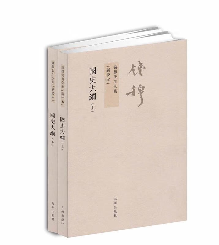 钱穆先生全集----国史大纲 钱穆著