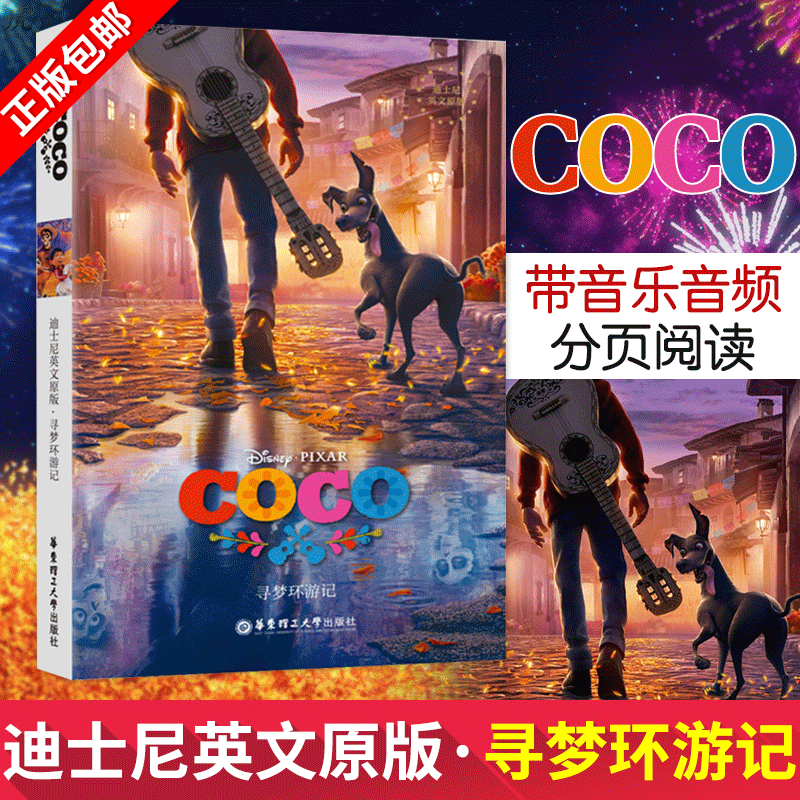 迪士尼英文原版.寻梦环游记 Coco