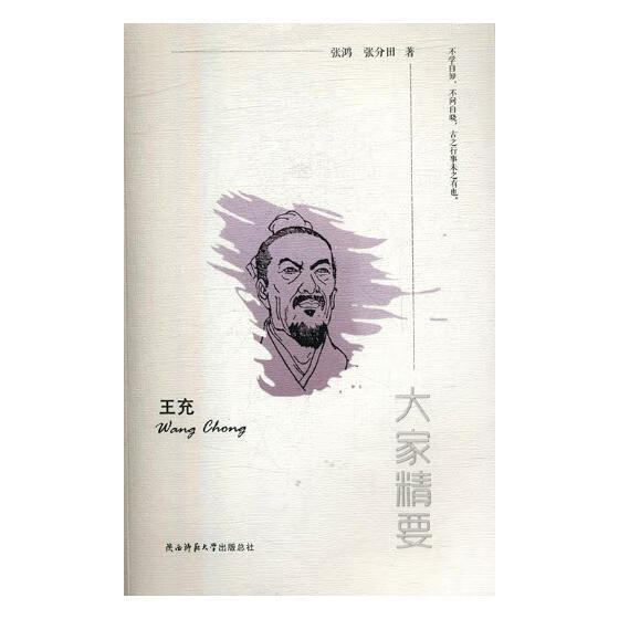 王充张鸿陕西师范大学出社9787561391273 传记书籍