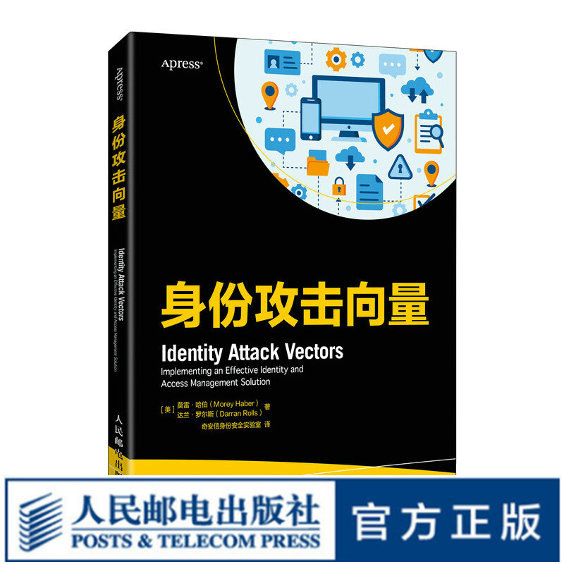 身份攻击向量 网络安全密码学白帽子讲web安全 网络攻防黑客攻防防火墙技术