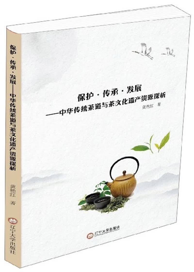 保护·传承·发展：中华传统茶道与茶文化遗产资源探析