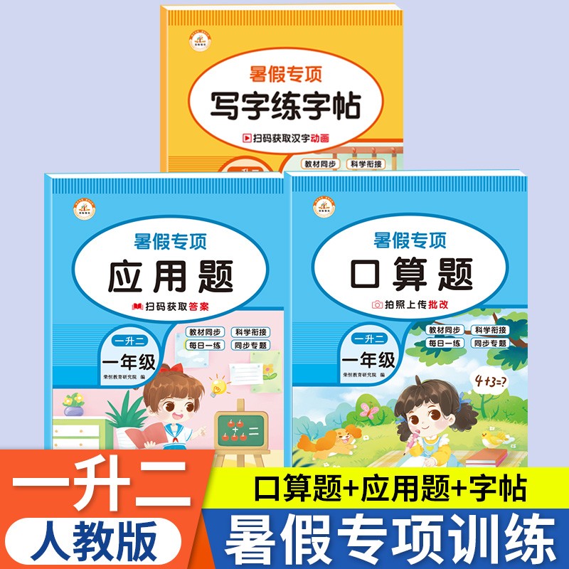 一升二暑假口算一年级下册数学口算天天练口算题卡练习题人教版小学一年级下册计算题专项训练口算心算速算每天100道强化训练练习题暑假作业 【3本】暑假口算+应用题+字帖