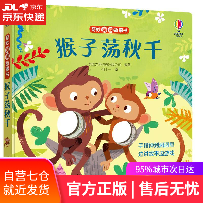 猴子荡秋千 英国尤斯伯恩出版公司编著,何十一 译 接力出版社