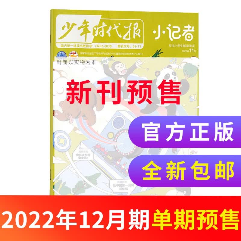 【单期自选】少年时代报小记者杂志 2023年单期订阅可选 小学生新闻时事热点作文素材科学科普非过期刊 杂志铺 【单期现货】2022年12月