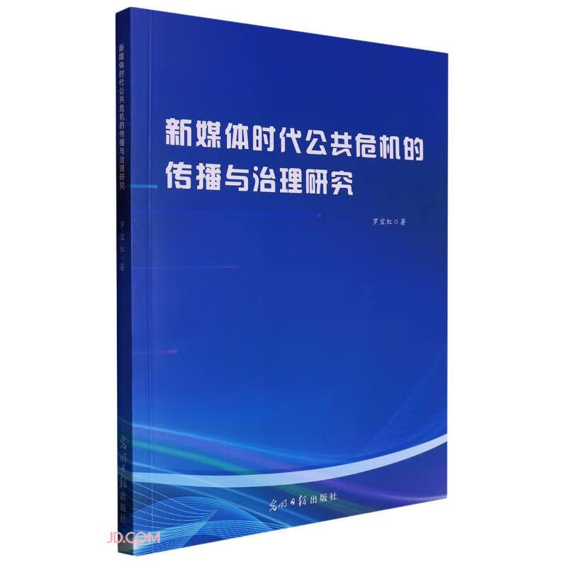 新媒体时代公共危机的传播与治理研究