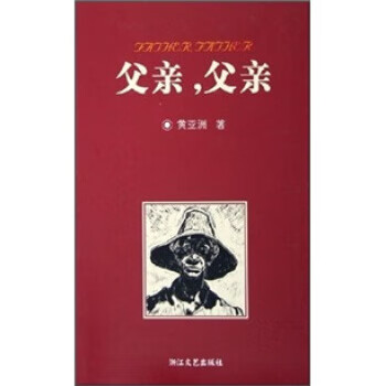 父亲，父亲 黄亚洲 著【书】