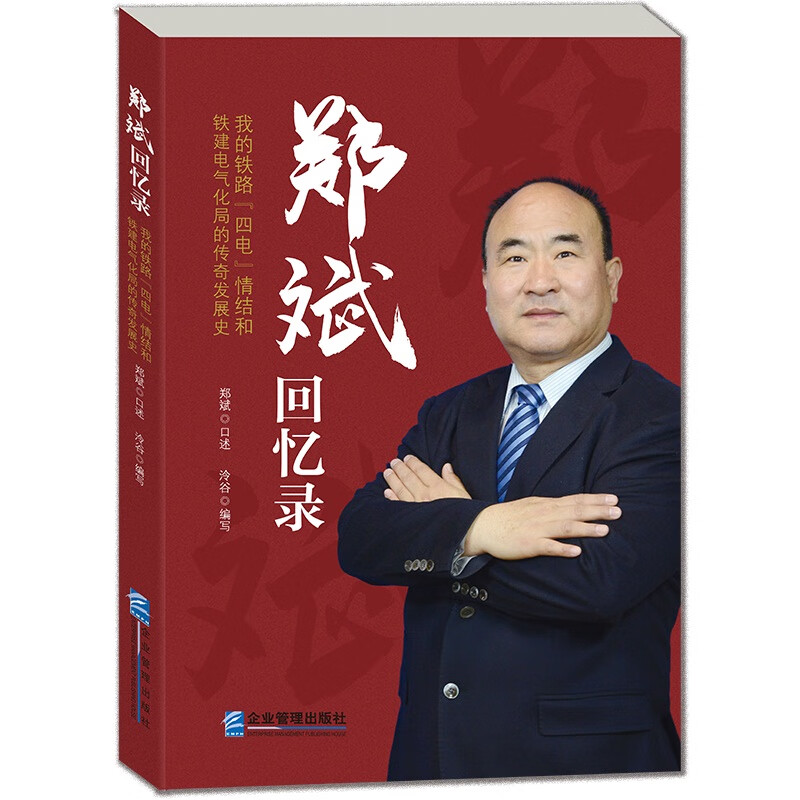 郑斌回忆录：我的铁路“四电”情结和铁建电气化局的传奇发展史