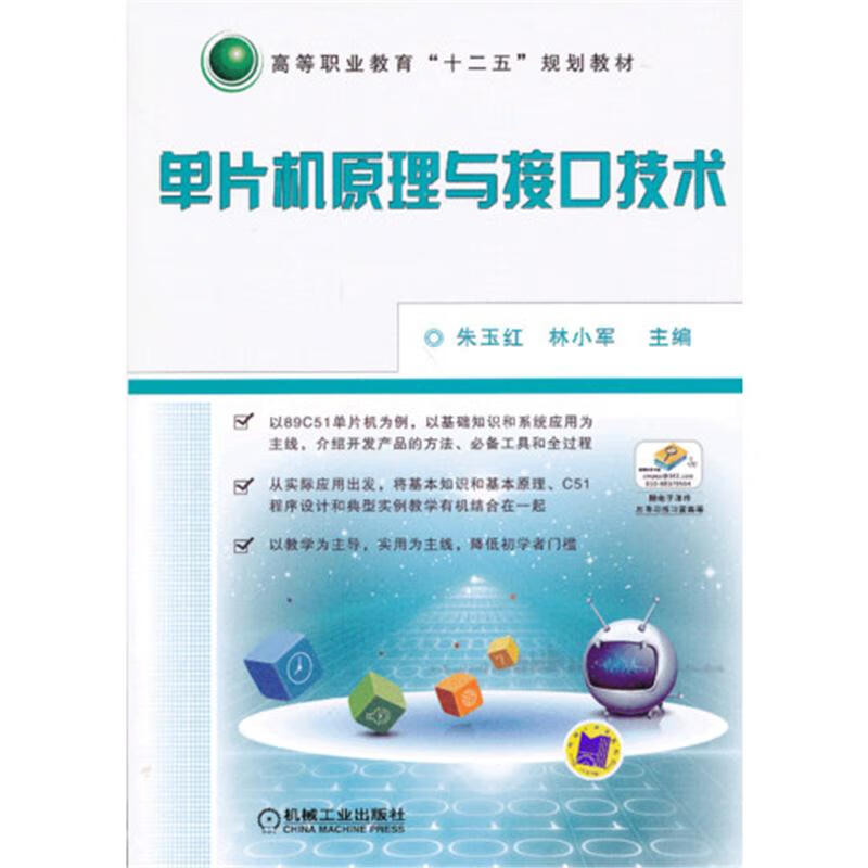 单片机原理与接口技术 朱玉红 林小军|8072099