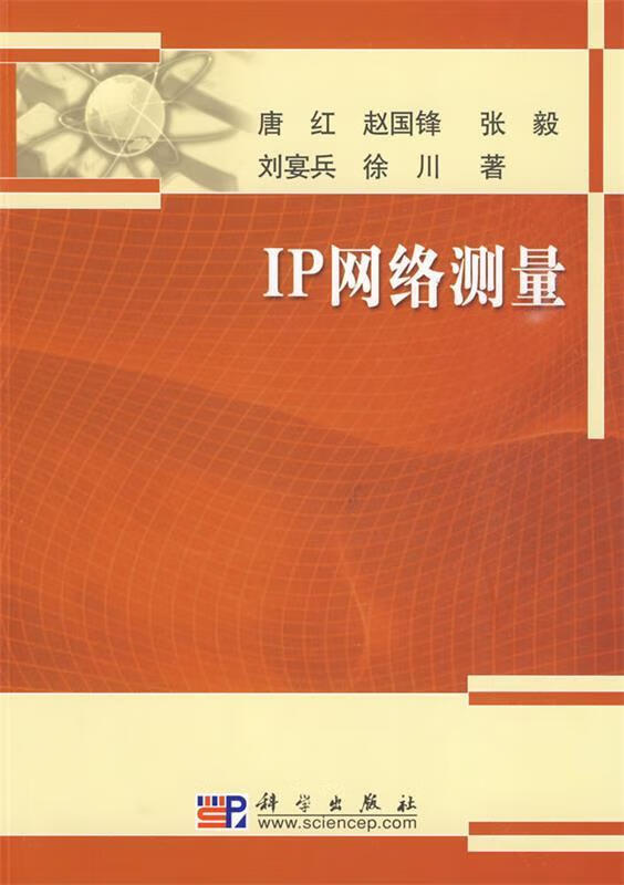 IP网络测量【，放心购买】