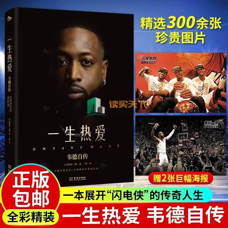 一生热爱韦德自传中文版 德维恩韦德 著，三猎译 韦德亲笔自传 全彩精装 精选300余张珍贵图片 附赠2张巨幅海报惊喜献礼读者 金城出版社