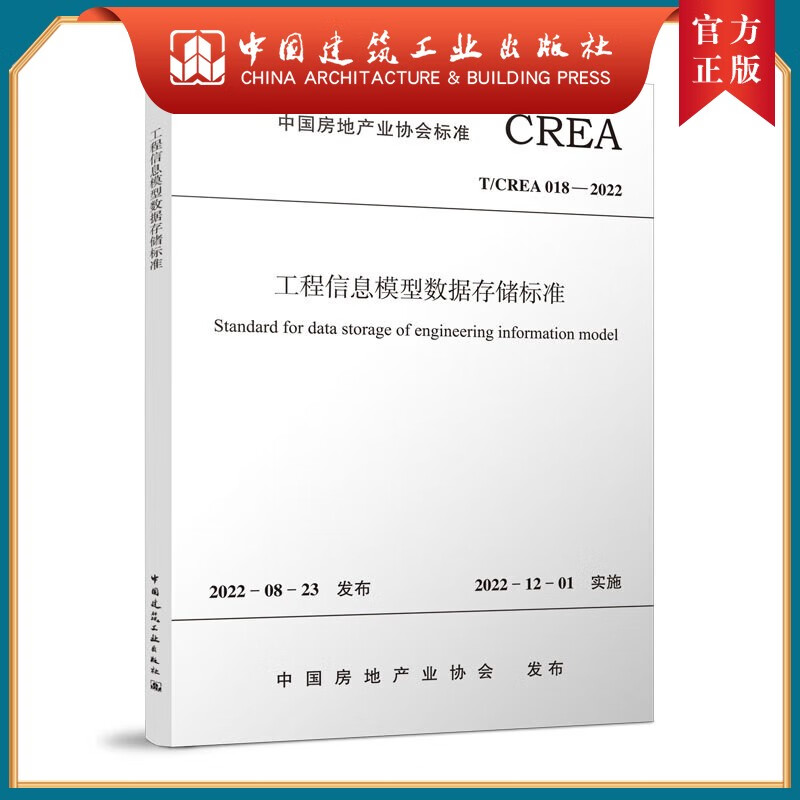 工程信息模型数据存储标准T/CREA-018-2022