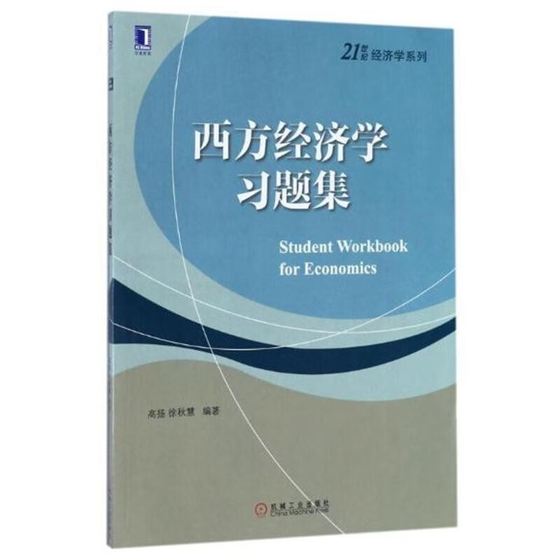 【特】西方经济学习题集 周清杰高扬|230497