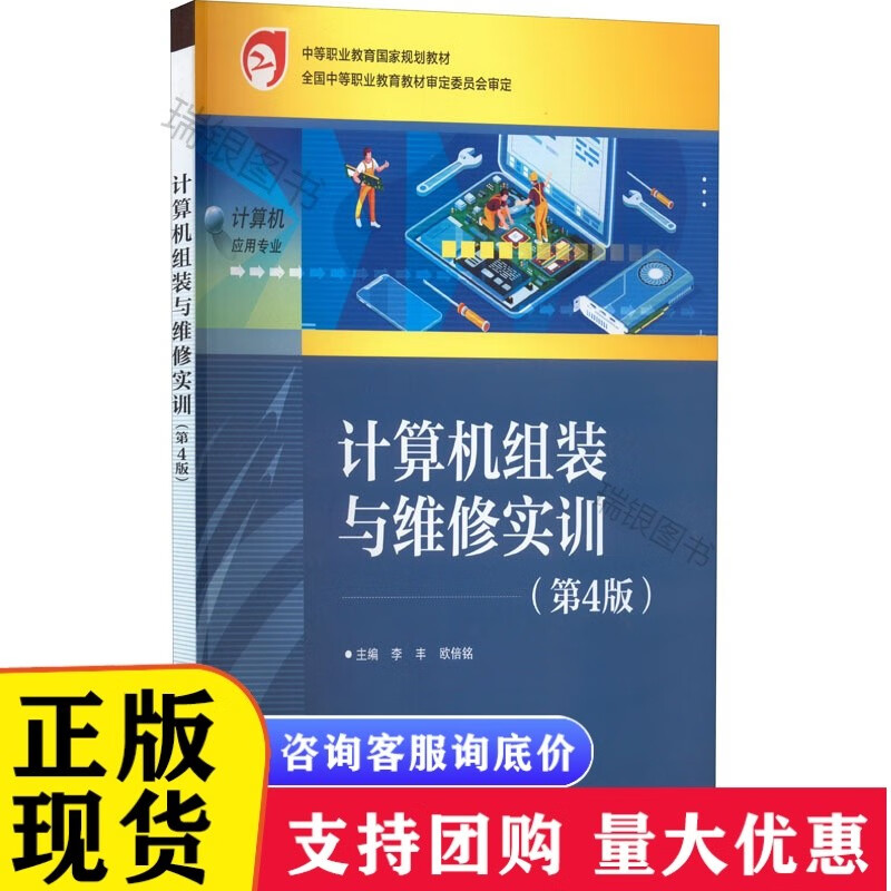 计算机组装与维修实训(第4版)：李丰,欧倍铭 编 大中专公共计算机 大中专 电子工业[速发n]