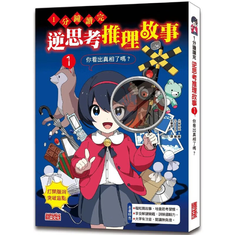 预售 1分钟读完 逆思考推理故事1：你看出真相了吗？ 三采 小林丸丸