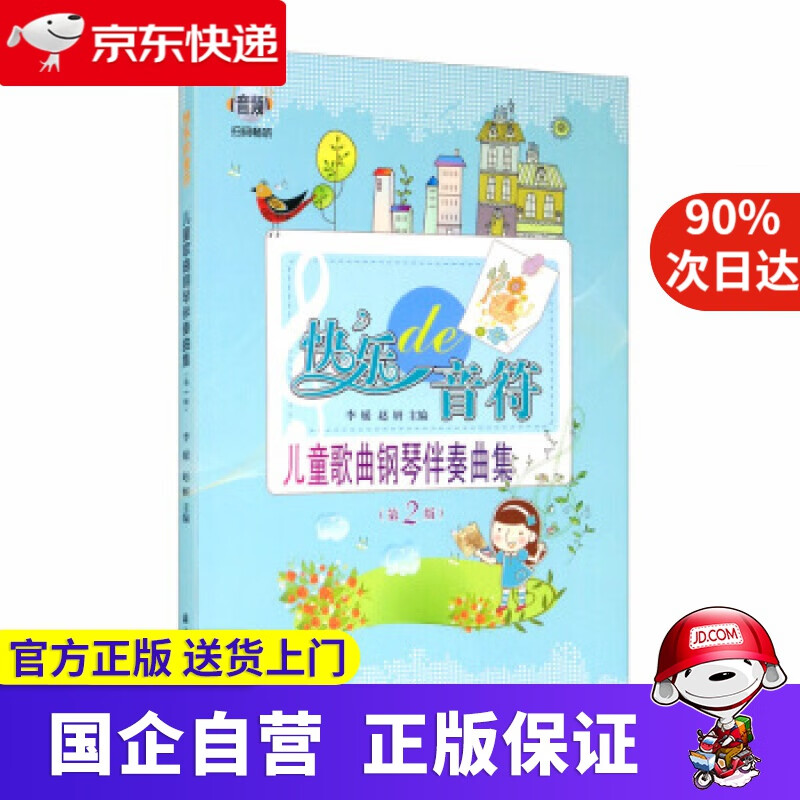 快乐的音符：儿童歌曲钢琴伴奏曲集 上海音乐学院出版社 9787556604739