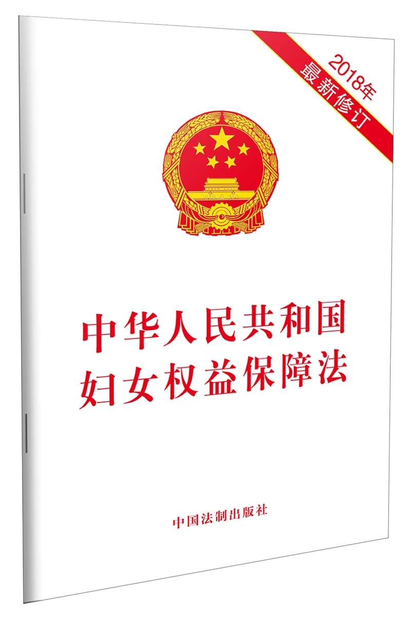 中华人民共和国妇女权益保障法（2018年最新修订）