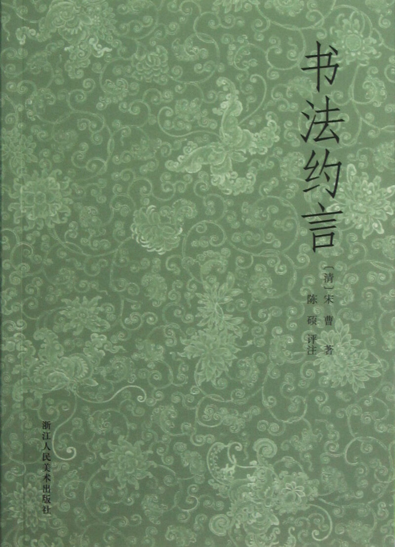 书法约言
