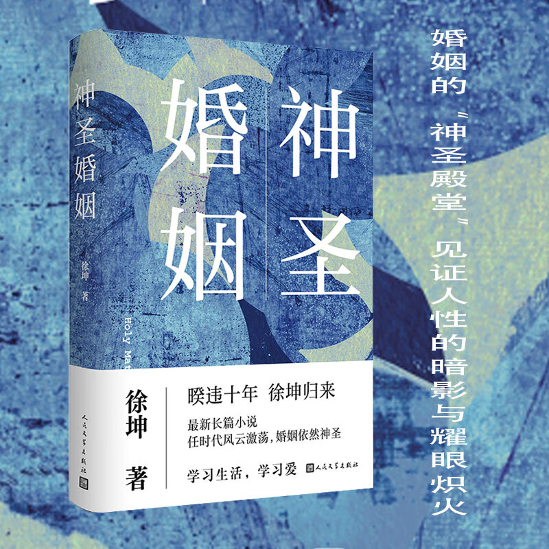 神圣婚姻（当当专享限量亲签本；直面新时代现场的长篇新作，讲述新时代剧变、纷繁复杂的现场）