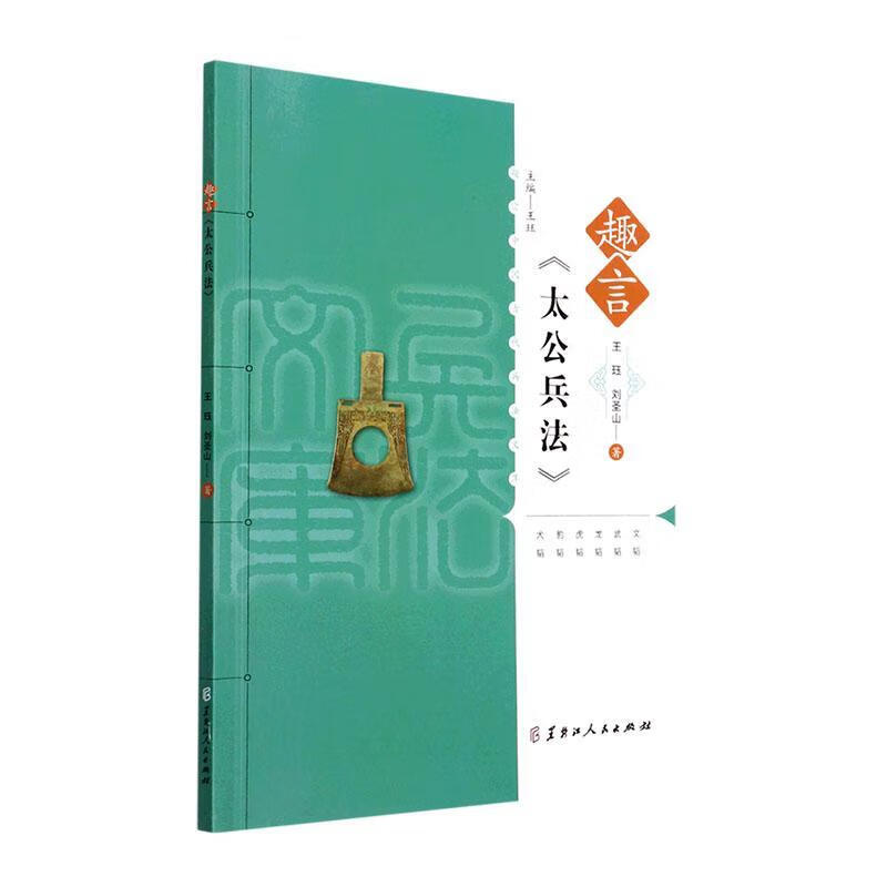 趣言太公兵法/趣言中国古代兵法文库王珏黑龙江人民出版社有限公司9787207125736 政治/军事