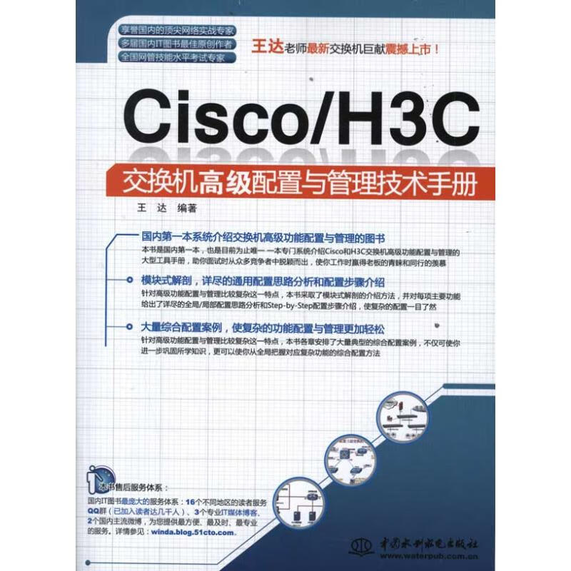Cisco/H3C 交换机高级配置与管理技术手册