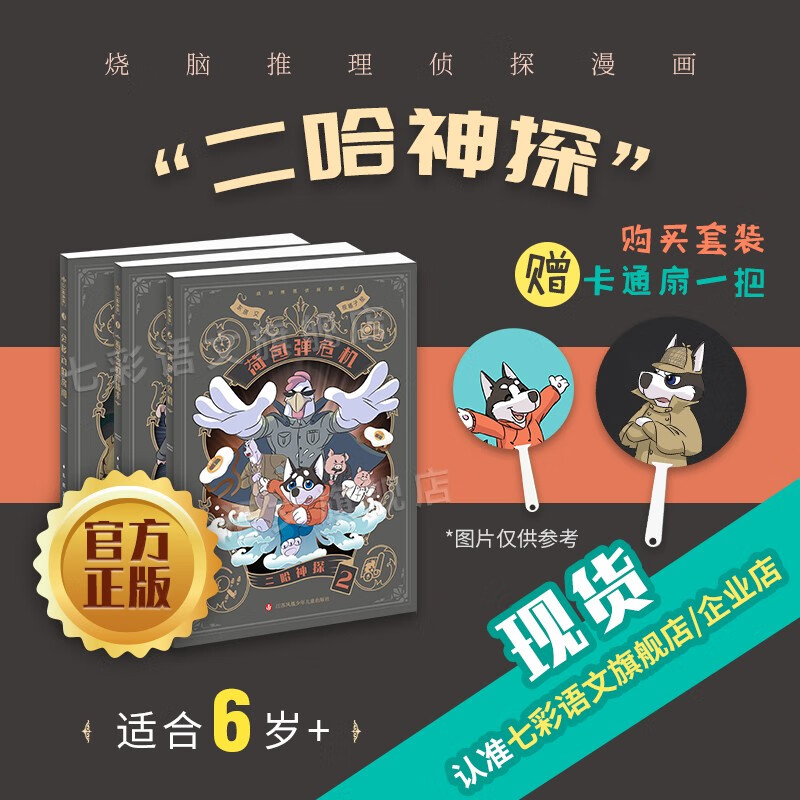 二哈神探侦探漫画《看不盗的穿墙术》《荷包弹危机》《会移动的房间》小学生逻辑推理知识科普七彩语文倾情推荐畅销书作家东琪力作 【赠卡通扇】二哈神探3本套装