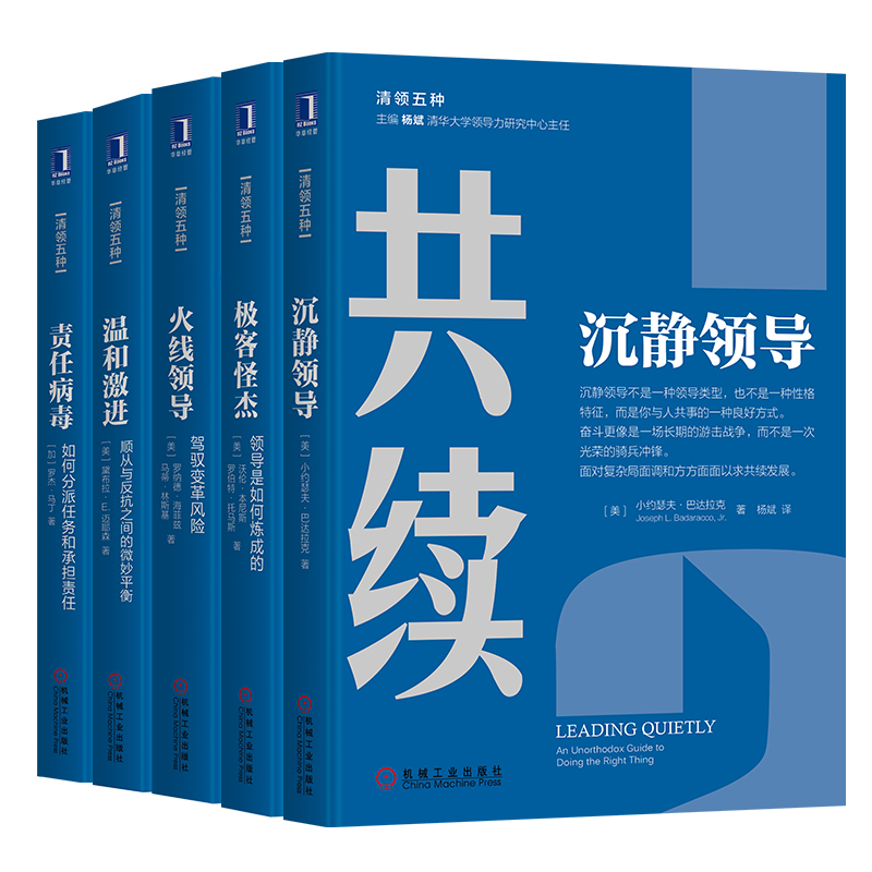 清领五种：世界领导力大师经典著作（套装共5册）