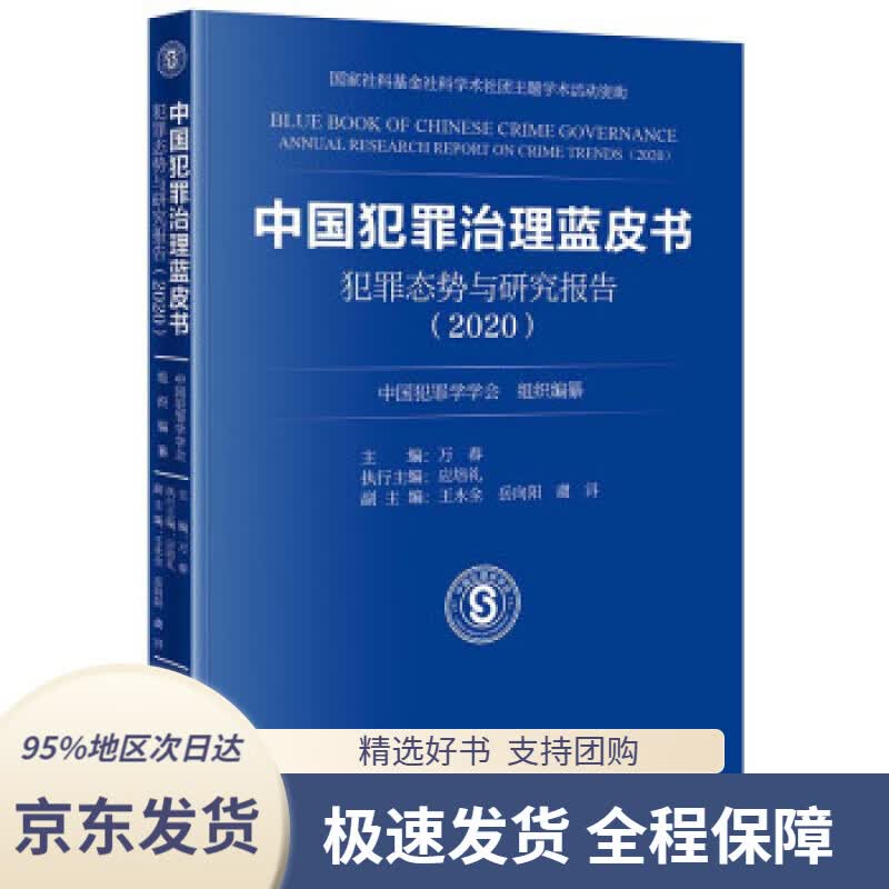【 京东配送 支持团购】中国犯罪治理蓝皮书：犯罪态势与研究报告（2020） 中国犯罪学学会 编 法律出版社