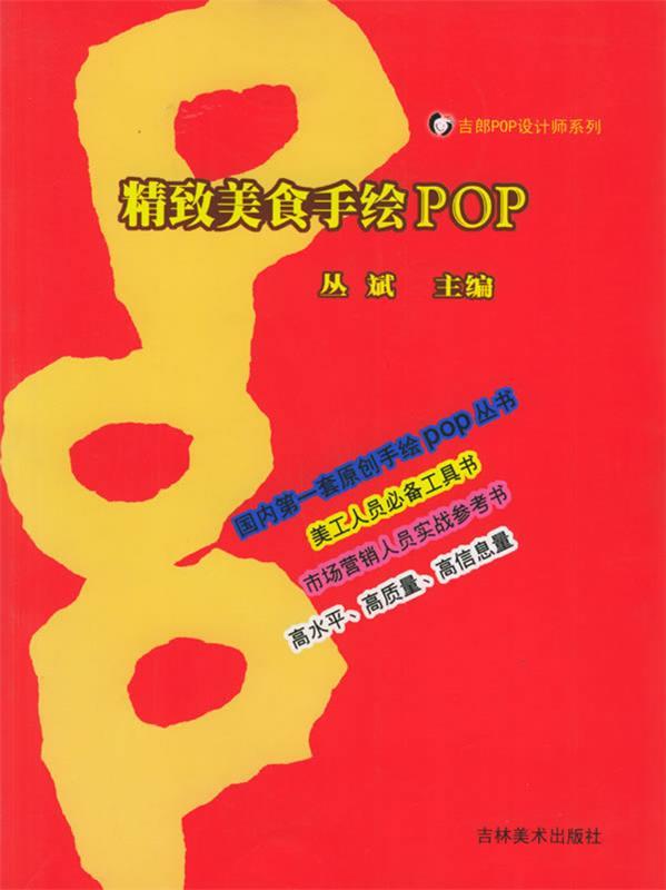 精致美食手绘POP 丛斌 主编 吉林美术出版社