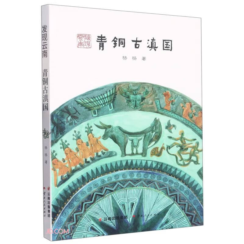 青铜古滇国/发现云南
