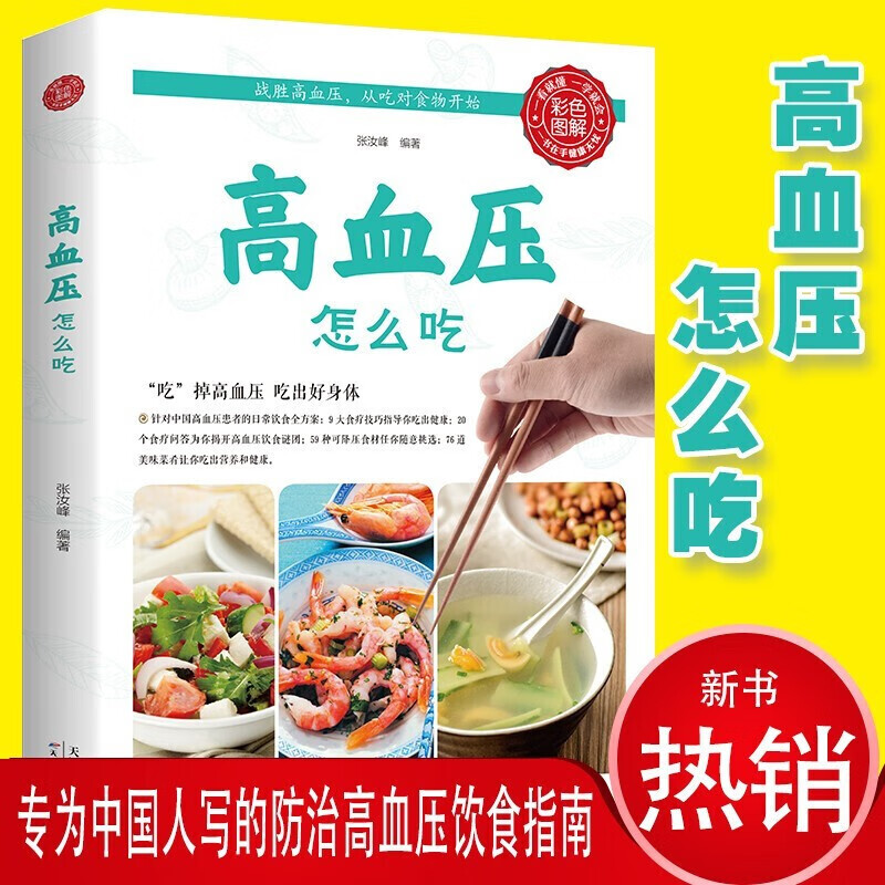 9.9【特价专区】【彩色图解】高血压怎么吃 高血压怎么养速查全书 高血压病人食谱 零基础入门家庭养生保健常识书籍