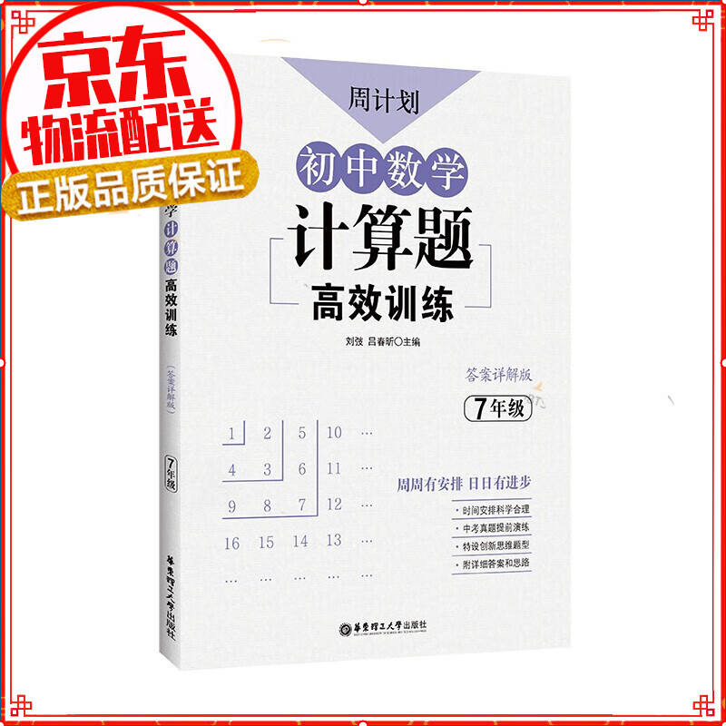科目可选】周计划初中数学计算题高效训练七年级上册下册全一册答案详解版初一人教版语文数学英语专项训练必刷题中考真题演练 数学计算题