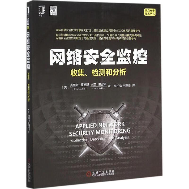 网络安全监控