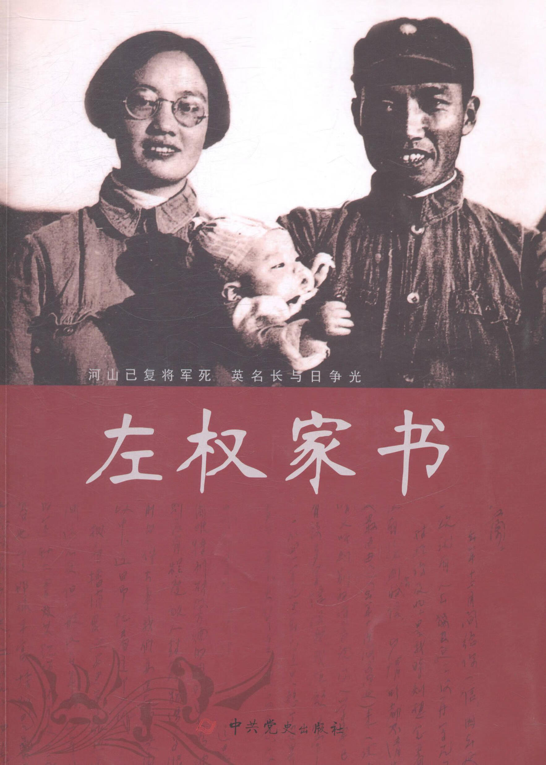 全新现货 左权家书9787509821251 左太北中史出版社传记左权书信集