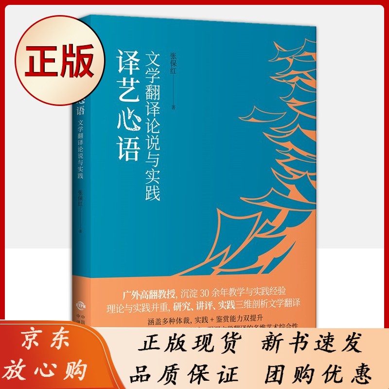 译艺心语：文学翻译论说与实践（融合艺术视角）9787500169680