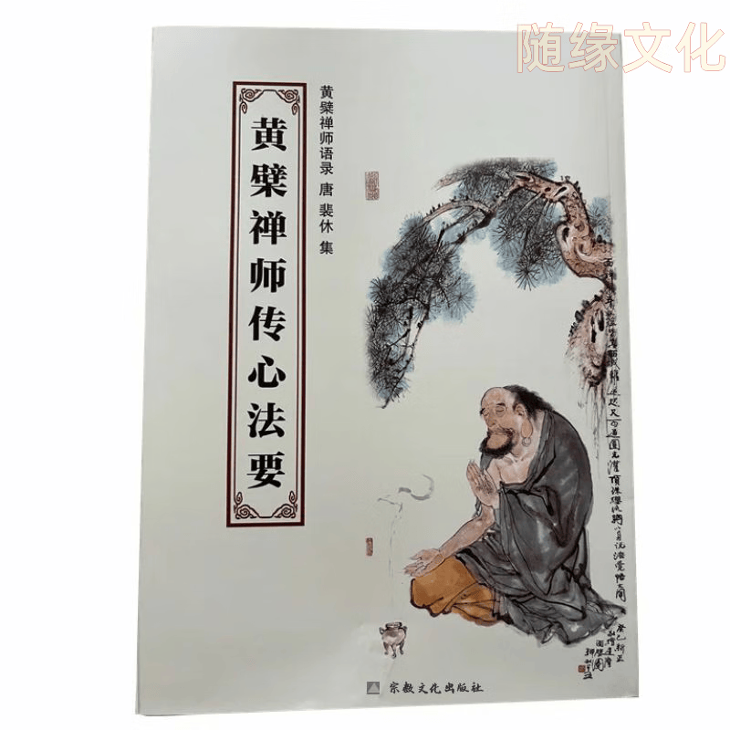 黄檗禅师传心法要竖版简体黄檗传心法要黄檗禅师佛学基础佛学入门书籍竖版大字佛学经书经典入门结缘书籍