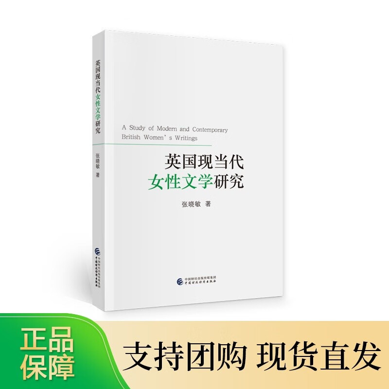 英国现当代女性文学研究 张晓敏