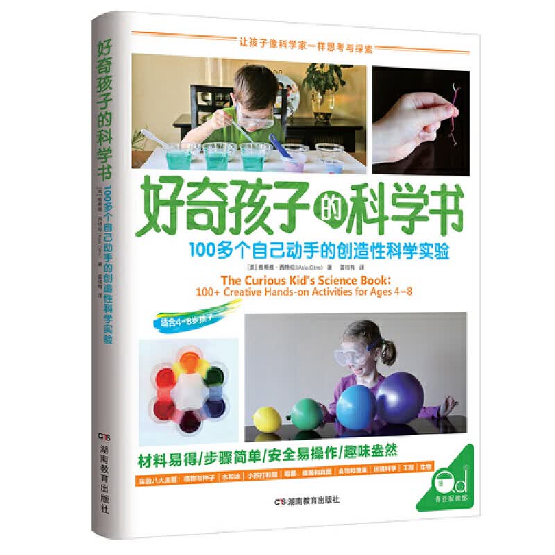 好奇孩子的科学书：100多个自己动手的创造性科学实验