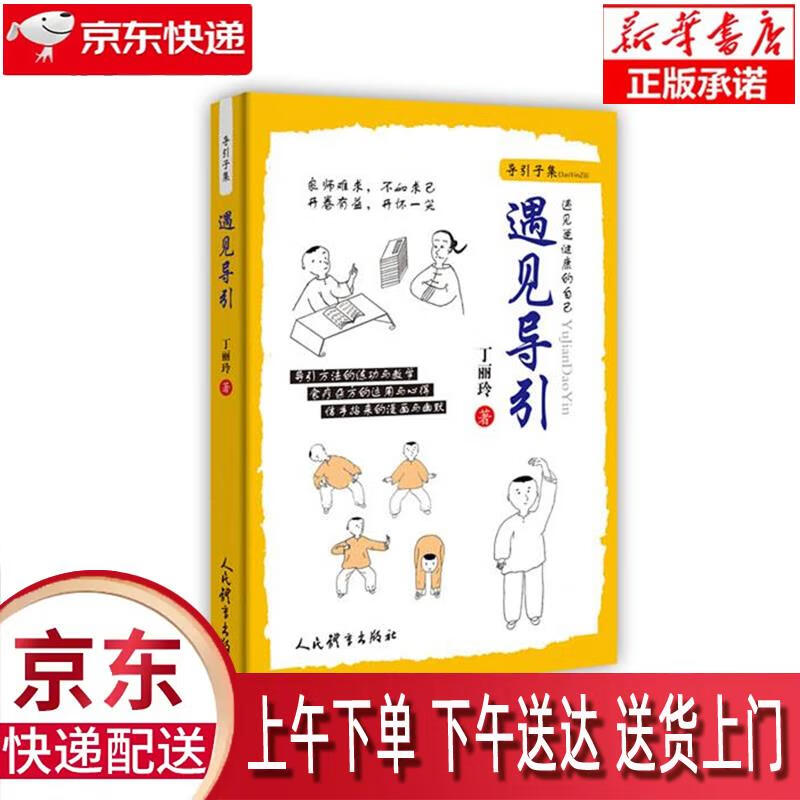 【新华畅销图书】遇见导引 丁丽玲 人民体育出版社