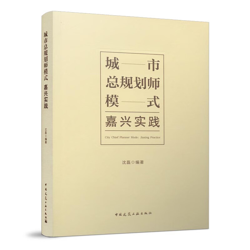 城市总规划师模式-嘉兴实践