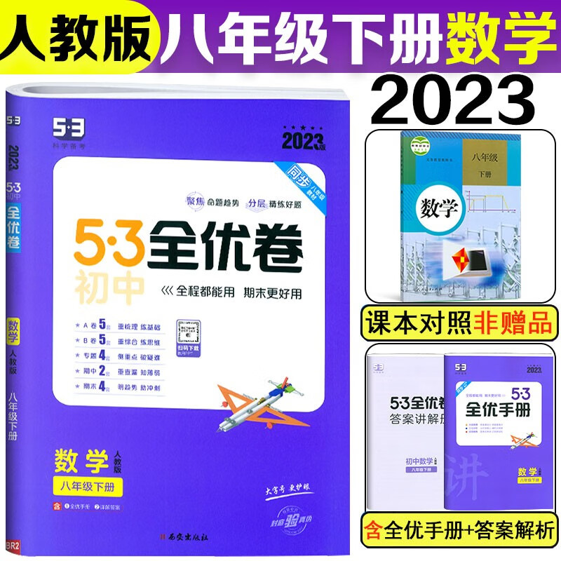 2024版5.3初中全优卷八年级上册下册数学英语物理地理生物人教版初二课本同步期中期末试卷五三53试卷五年中考三年模拟八下 【下册】 数学 人教版