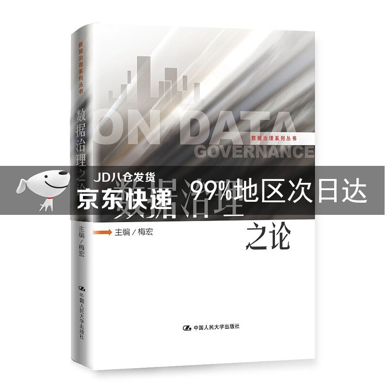 梅宏 数据治理之论