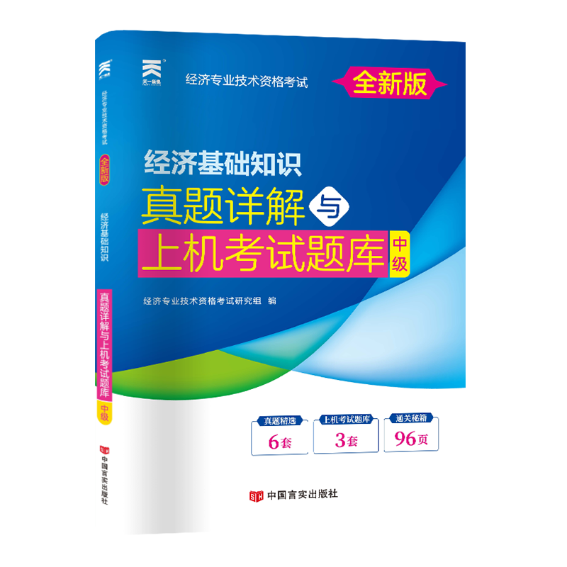 经济师真题试卷：经济基础知识（中级）（2023）