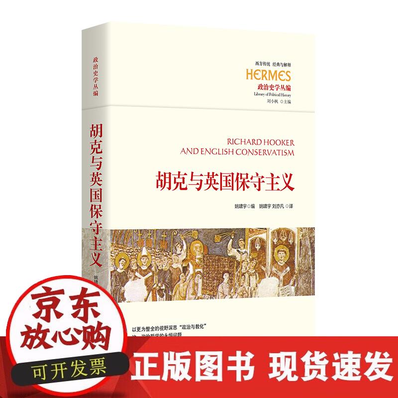 【现货】胡克与英国保守主义
