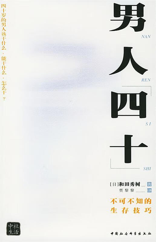 男人四十中国社会科学出版社9787500443254