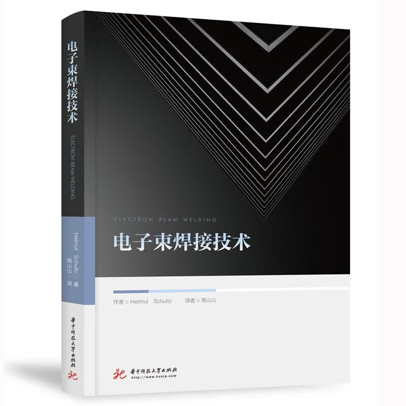 【书】电子束焊接技术