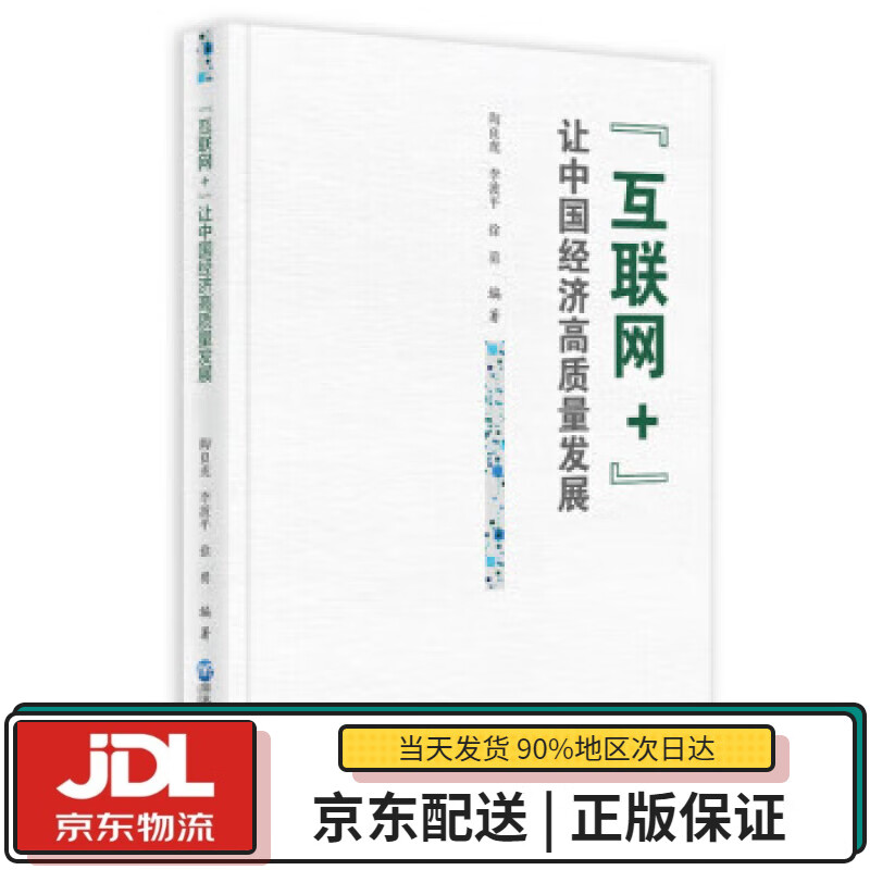 【全新送货上门】“互联网+”让中国经济高质量发展 陶良虎,李波平,徐勇 著 国家行政管理出版社