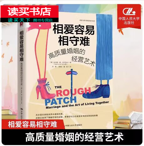 相爱容易相守难：高质量婚姻的经营艺术 心理治疗师心理咨询师中国人民大学出版社 H