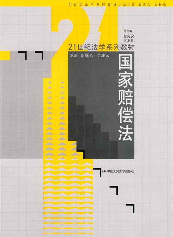 国家赔偿法 胡锦光,余凌云主编