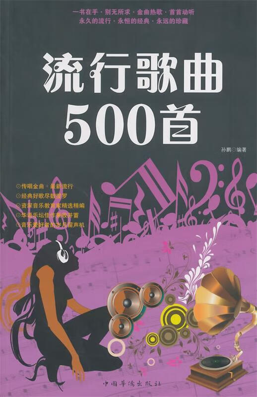 流行歌曲500首 孙鹏 编著【书】